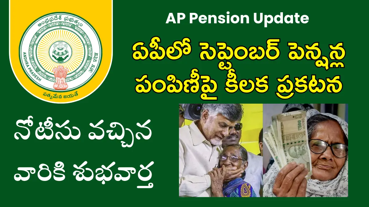 AP Pension: ఆంధ్రప్రదేశ్‌లో సెప్టెంబర్ పెన్షన్ పంపిణీపై కీలక సమాచారం