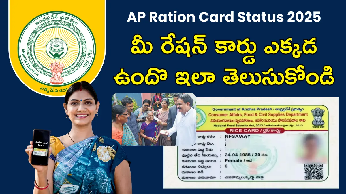 AP Ration Card Status 2025: మీ స్మార్ట్ రేషన్ కార్డు స్టేటస్ ఇలా ...