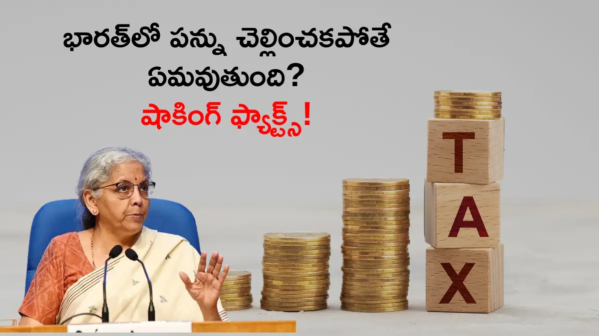 Consequences of Not Paying Taxes in India: భారత్‌లో పన్ను చెల్లించకపోతే ...